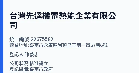 台灣先達機電熱能企業有限公司的照片-統編 22675582(臺南市) 公司登記資料與營業項目詳細圖表