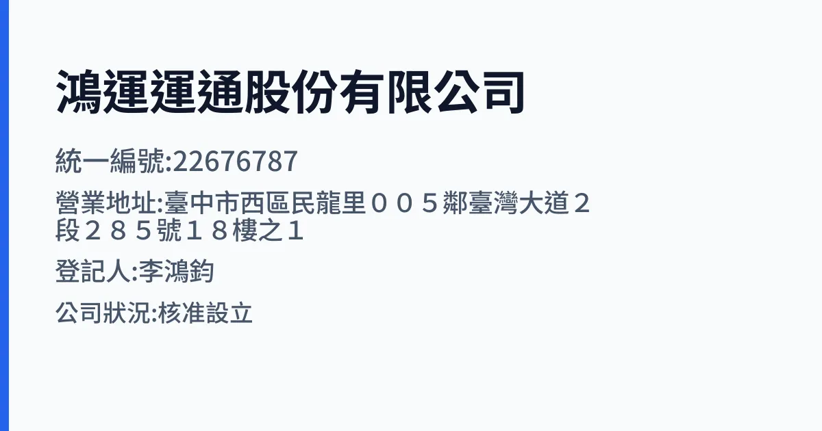鴻運運通股份有限公司 - 統編 22676787(臺中市) 公司登記資料與營業項目詳細圖表