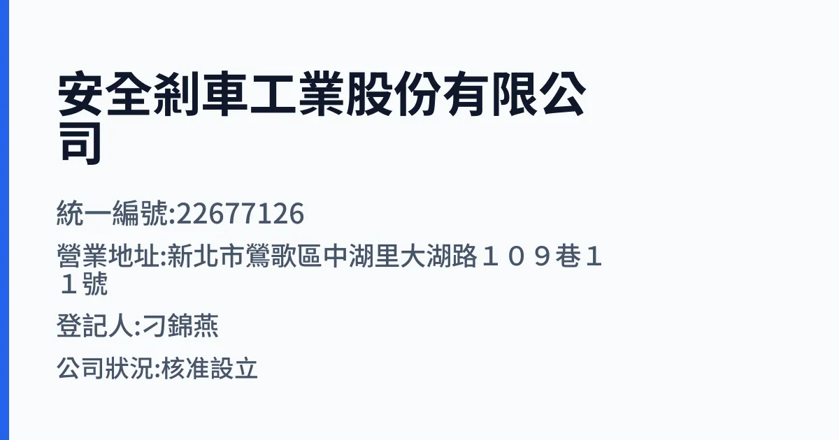 安全剎車工業股份有限公司 - 統編 22677126(新北市) 公司登記資料與營業項目詳細圖表