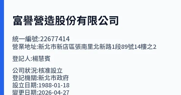 富譽營造股份有限公司的照片-統編 22677414(新北市) 公司登記資料與營業項目詳細圖表