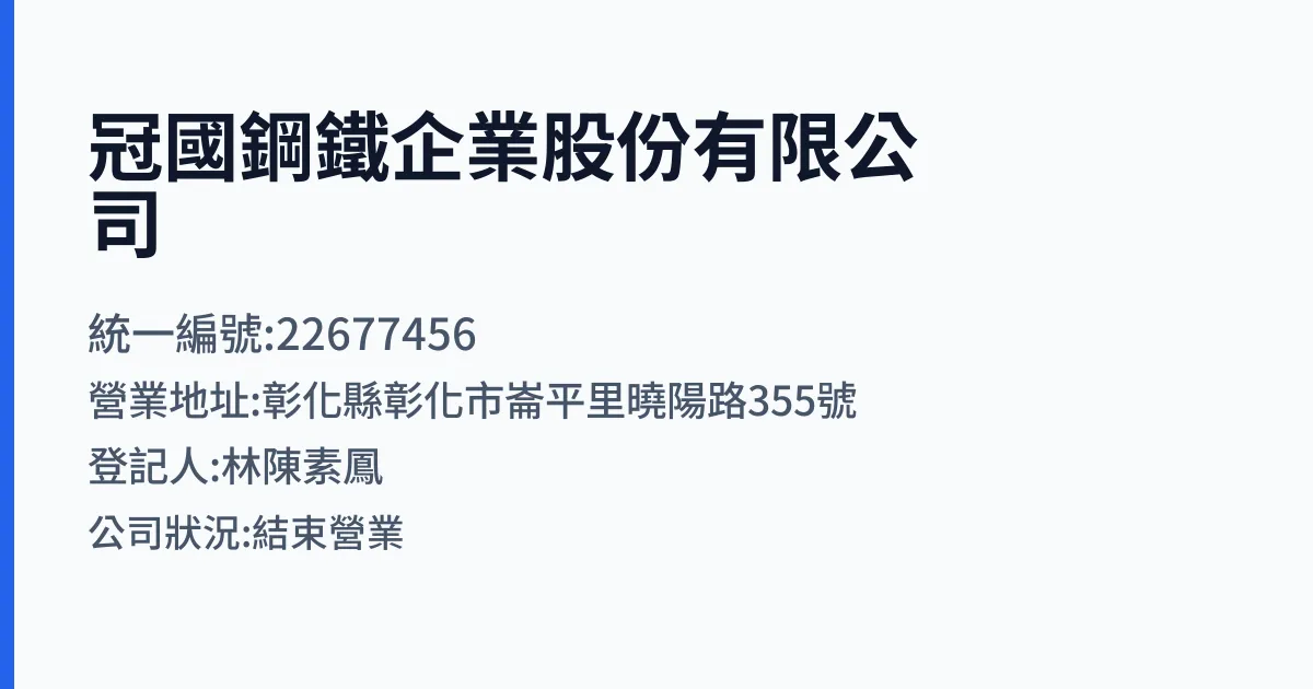 冠國鋼鐵企業股份有限公司 - 統編 22677456(彰化縣) 公司登記資料與營業項目詳細圖表