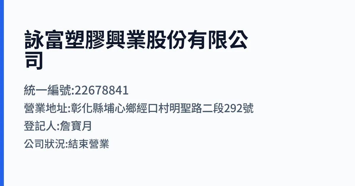 詠富塑膠興業股份有限公司 - 統編 22678841(彰化縣) 公司登記資料與營業項目詳細圖表