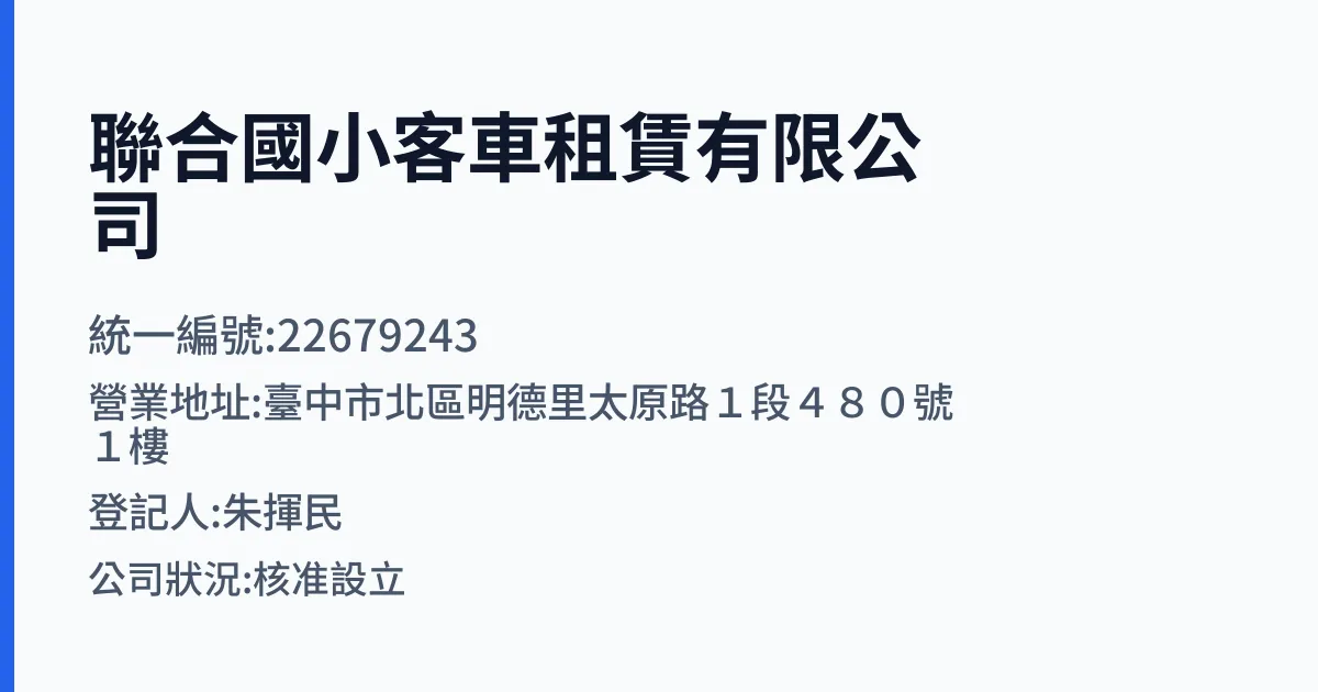 聯合國小客車租賃有限公司 - 統編 22679243（臺中市） 公司登記資料與營業項目詳細圖表