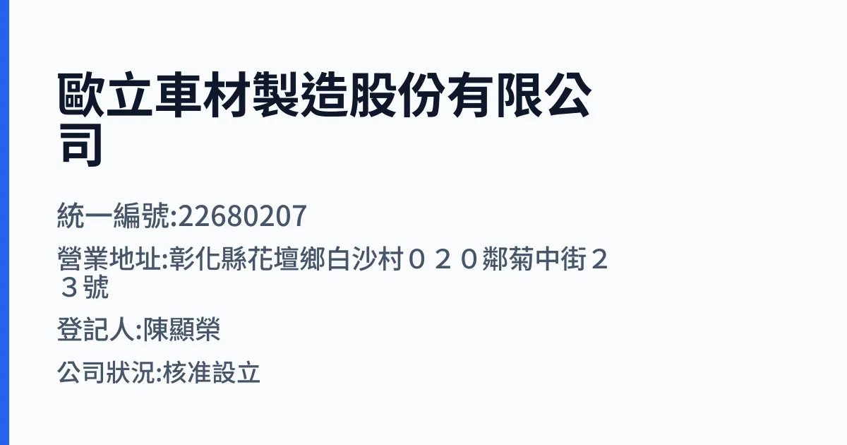歐立車材製造股份有限公司 - 統編 22680207(彰化縣) 公司登記資料與營業項目詳細圖表