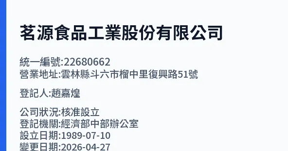 茗源食品工業股份有限公司的照片-統編 22680662(雲林縣) 公司登記資料與營業項目詳細圖表