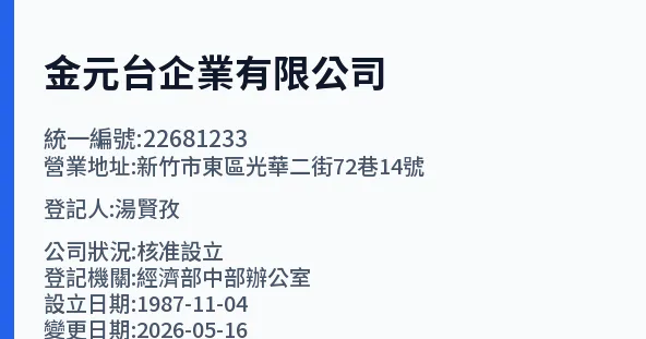 金元台企業有限公司的照片-統編 22681233(新竹市) 公司登記資料與營業項目詳細圖表