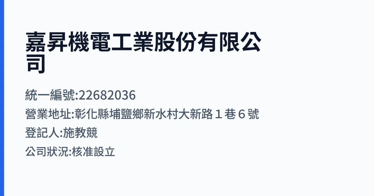 嘉昇機電工業股份有限公司 - 統編 22682036(彰化縣) 公司登記資料與營業項目詳細圖表