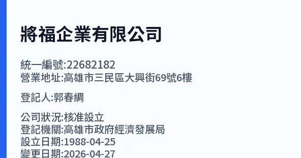 將福企業有限公司的照片-統編 22682182(高雄市) 公司登記資料與營業項目詳細圖表
