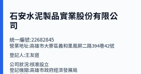 石安水泥製品實業股份有限公司的照片-統編 22682845(高雄市) 公司登記資料與營業項目詳細圖表