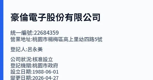 豪倫電子股份有限公司的照片-統編 22684359(桃園市) 公司登記資料與營業項目詳細圖表