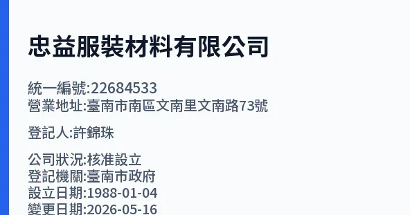 忠益服裝材料有限公司的照片-統編 22684533(臺南市) 公司登記資料與營業項目詳細圖表