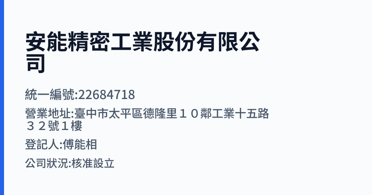 安能精密工業股份有限公司 - 統編 22684718(臺中市) 公司登記資料與營業項目詳細圖表