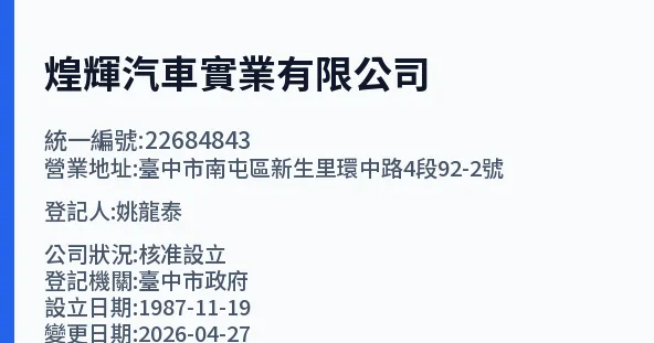 煌輝汽車實業有限公司的照片-統編 22684843(臺中市) 公司登記資料與營業項目詳細圖表