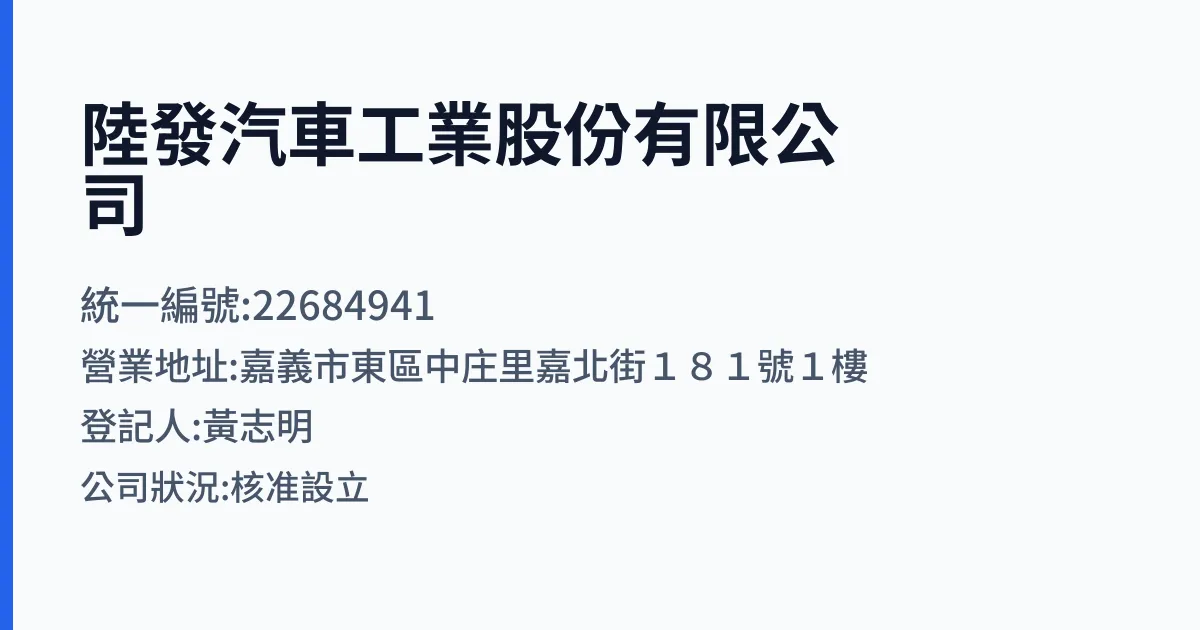 陸發汽車工業股份有限公司 - 統編 22684941(嘉義市) 公司登記資料與營業項目詳細圖表