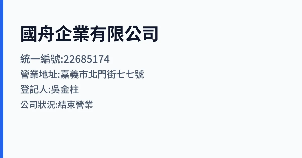 國舟企業有限公司 - 統編 22685174(嘉義市) 公司登記資料與營業項目詳細圖表