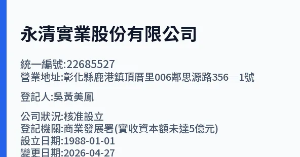 永清實業股份有限公司的照片-統編 22685527(彰化縣) 公司登記資料與營業項目詳細圖表