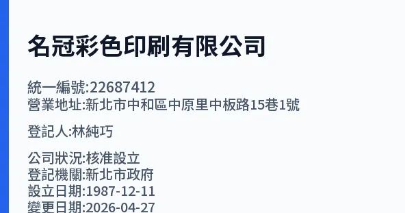 名冠彩色印刷有限公司的照片-統編 22687412(新北市) 公司登記資料與營業項目詳細圖表
