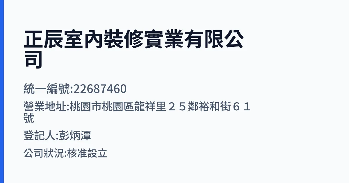 正辰室內裝修實業有限公司 - 統編 22687460(桃園市) 公司登記資料與營業項目詳細圖表