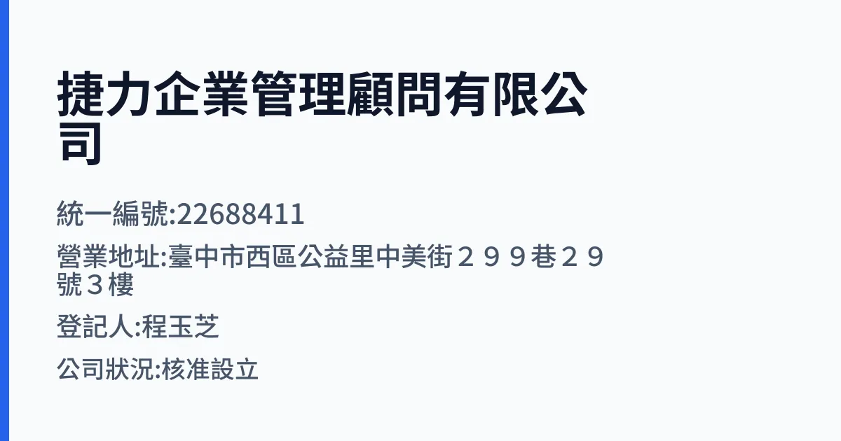 捷力企業管理顧問有限公司 - 統編 22688411(臺中市) 公司登記資料與營業項目詳細圖表