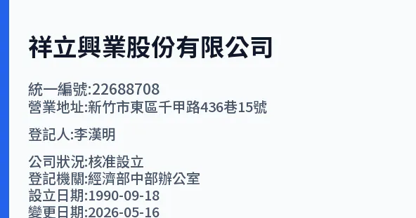 祥立興業股份有限公司的照片-統編 22688708(新竹市) 公司登記資料與營業項目詳細圖表