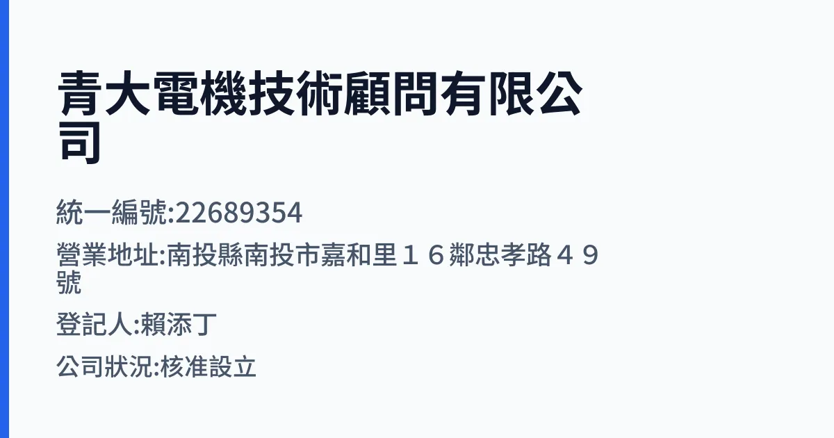 青大電機技術顧問有限公司 - 統編 22689354(南投縣) 公司登記資料與營業項目詳細圖表