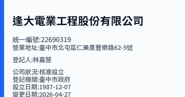 逢大電業工程股份有限公司的照片-統編 22690319(臺中市) 公司登記資料與營業項目詳細圖表