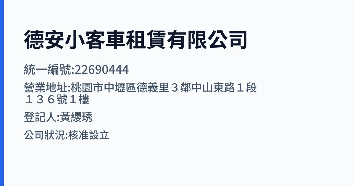 德安小客車租賃有限公司 - 統編 22690444（桃園市） 公司登記資料與營業項目詳細圖表