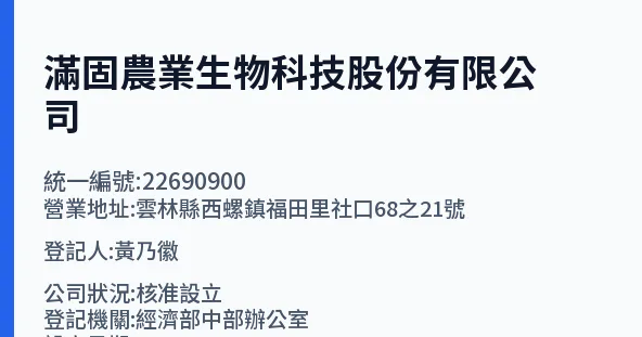滿固農業生物科技股份有限公司的照片-統編 22690900(雲林縣) 公司登記資料與營業項目詳細圖表