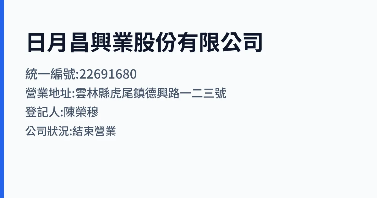 日月昌興業股份有限公司 - 統編 22691680(雲林縣) 公司登記資料與營業項目詳細圖表