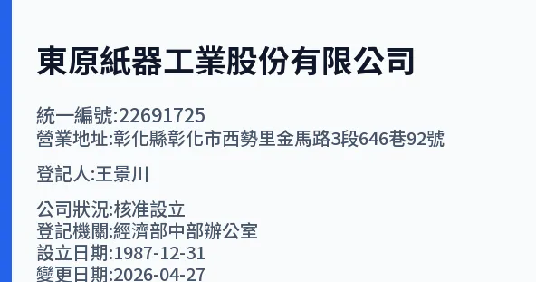 東原紙器工業股份有限公司的照片-統編 22691725(彰化縣) 公司登記資料與營業項目詳細圖表