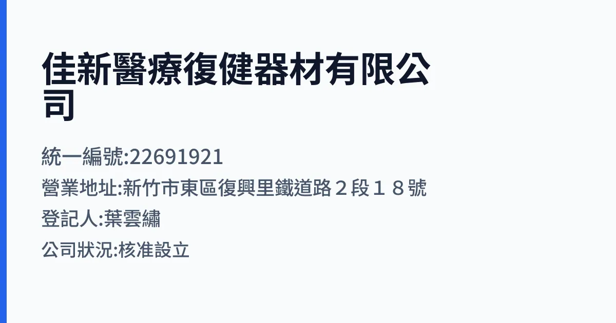 佳新醫療復健器材有限公司 - 統編 22691921(新竹市) 公司登記資料與營業項目詳細圖表