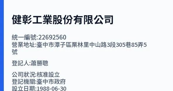 健彰工業股份有限公司的照片-統編 22692560(臺中市) 公司登記資料與營業項目詳細圖表