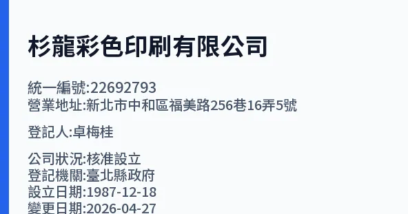 杉龍彩色印刷有限公司的照片-統編 22692793(新北市) 公司登記資料與營業項目詳細圖表