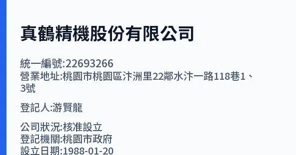 真鶴精機股份有限公司的照片-統編 22693266(桃園市) 公司登記資料與營業項目詳細圖表