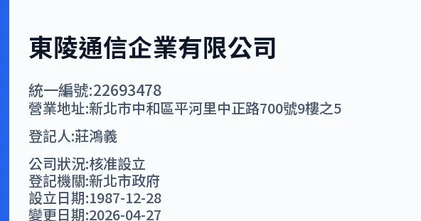 東陵通信企業有限公司的照片-統編 22693478(新北市) 公司登記資料與營業項目詳細圖表