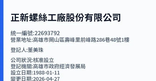 正新螺絲工廠股份有限公司的照片-統編 22693792(高雄市) 公司登記資料與營業項目詳細圖表