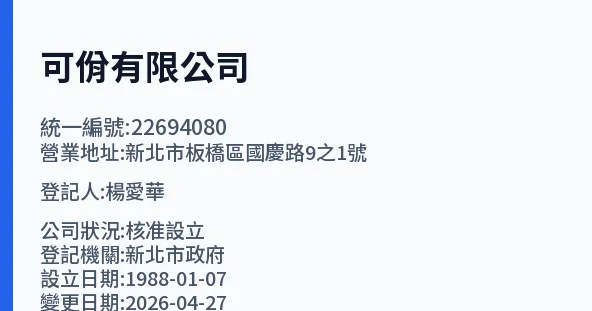可佾有限公司的照片-統編 22694080(新北市) 公司登記資料與營業項目詳細圖表