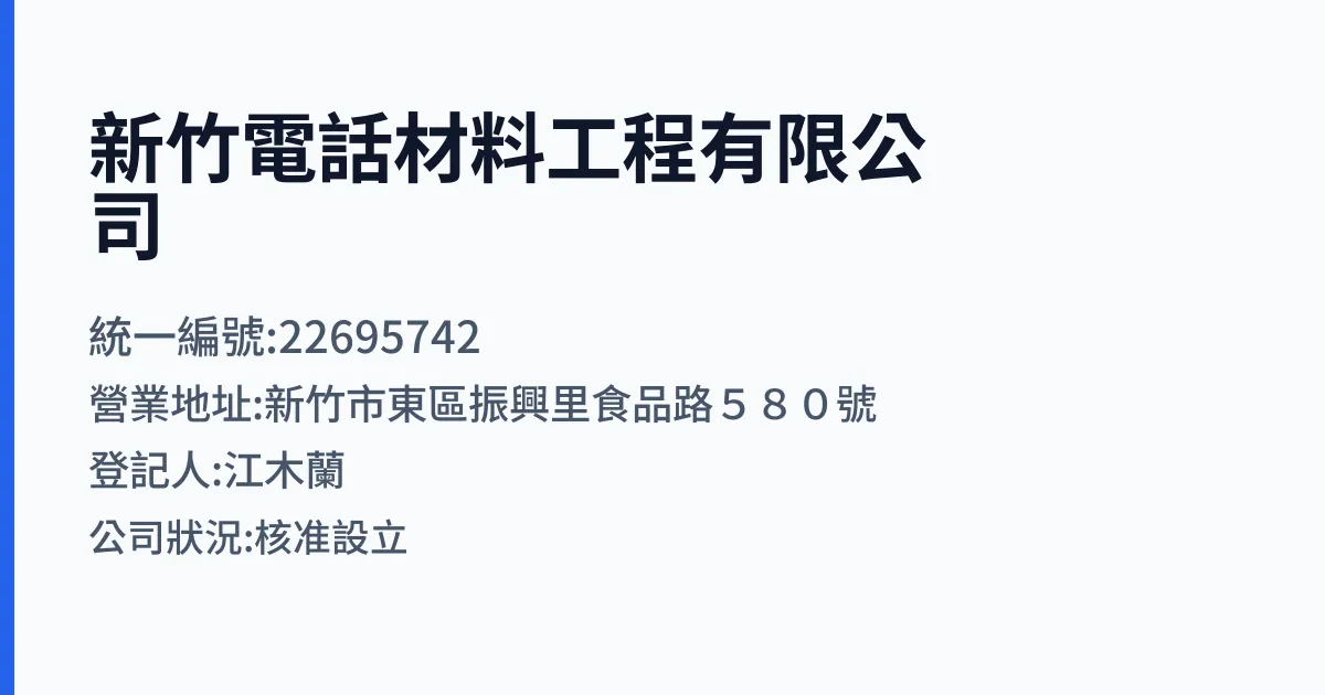 新竹電話材料工程有限公司 - 統編 22695742(新竹市) 公司登記資料與營業項目詳細圖表