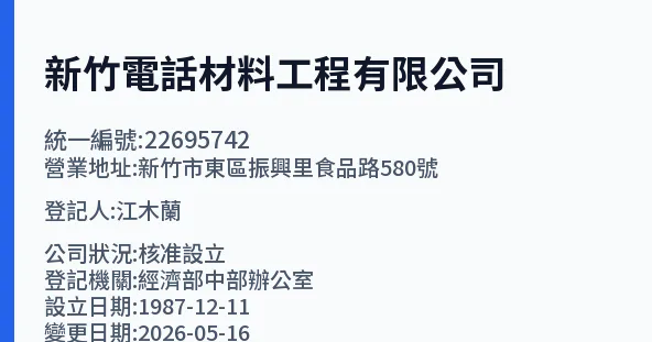 新竹電話材料工程有限公司的照片-統編 22695742(新竹市) 公司登記資料與營業項目詳細圖表