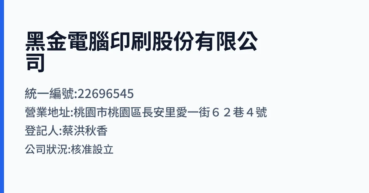 黑金電腦印刷股份有限公司 - 統編 22696545(桃園市) 公司登記資料與營業項目詳細圖表