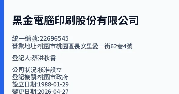 黑金電腦印刷股份有限公司的照片-統編 22696545(桃園市) 公司登記資料與營業項目詳細圖表