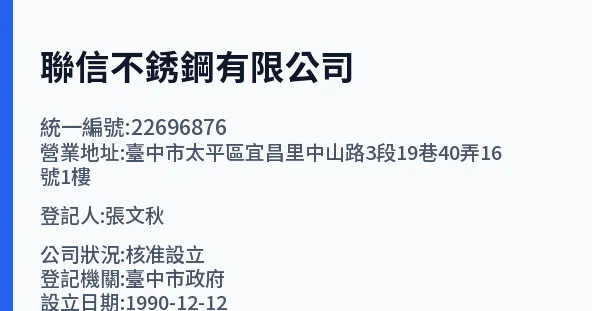 聯信不銹鋼有限公司的照片-統編 22696876(臺中市) 公司登記資料與營業項目詳細圖表