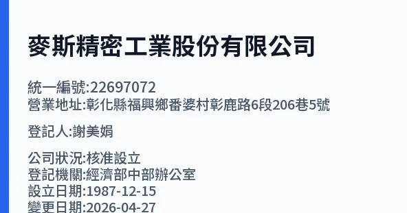 麥斯精密工業股份有限公司的照片-統編 22697072(彰化縣) 公司登記資料與營業項目詳細圖表