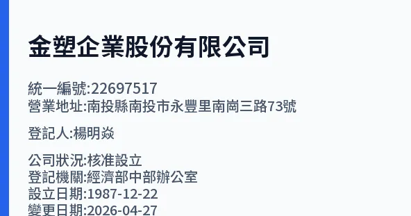 金塑企業股份有限公司的照片-統編 22697517(南投縣) 公司登記資料與營業項目詳細圖表