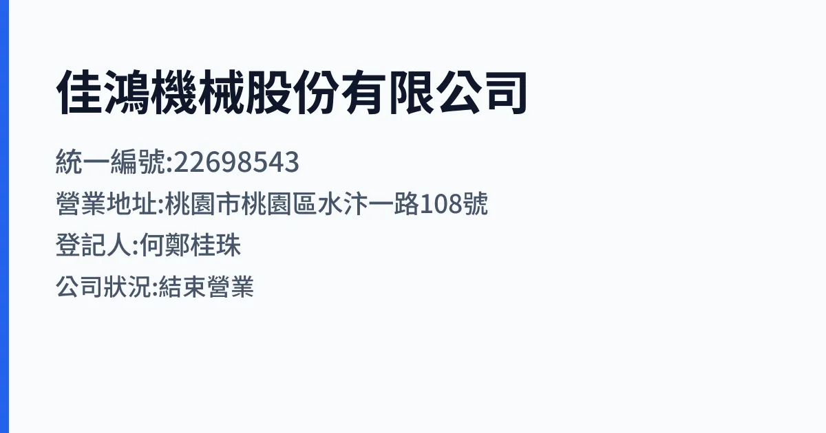 佳鴻機械股份有限公司 - 統編 22698543(桃園市) 公司登記資料與營業項目詳細圖表