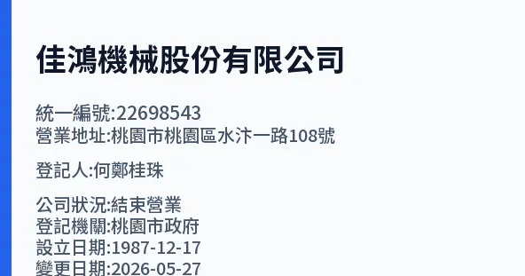 佳鴻機械股份有限公司的照片-統編 22698543(桃園市) 公司登記資料與營業項目詳細圖表