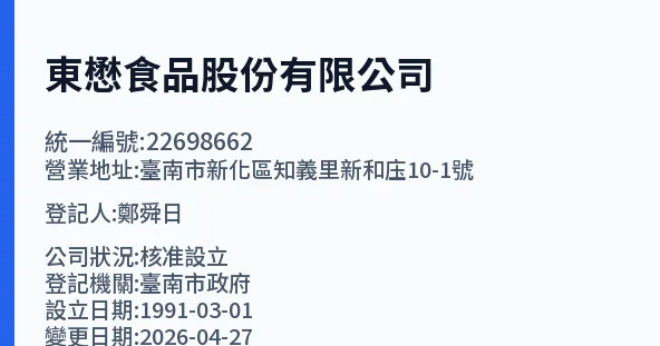 東懋食品股份有限公司的照片-統編 22698662(臺南市) 公司登記資料與營業項目詳細圖表