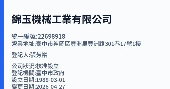 錦玉機械工業有限公司的照片-統編 22698918(臺中市) 公司登記資料與營業項目詳細圖表