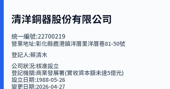 清洋銅器股份有限公司的照片-統編 22700219(彰化縣) 公司登記資料與營業項目詳細圖表