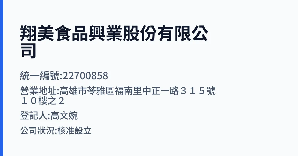 翔美食品興業股份有限公司 - 統編 22700858(高雄市) 公司登記資料與營業項目詳細圖表